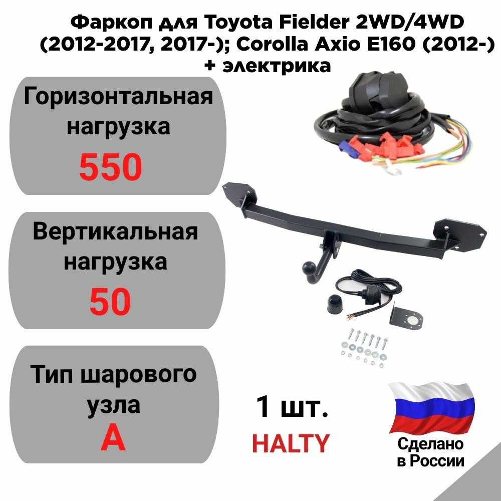 Фаркоп для Toyota Fielder 2WD/4WD (2012-2017, 2017-); Corolla Axio E160 (2012-) + электрика "Halty", TCORF12