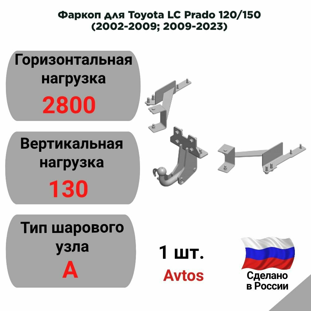 Фаркоп для Toyota LC Prado 120/150 (2002-2009; 2009-2023) "Avtos" TY26