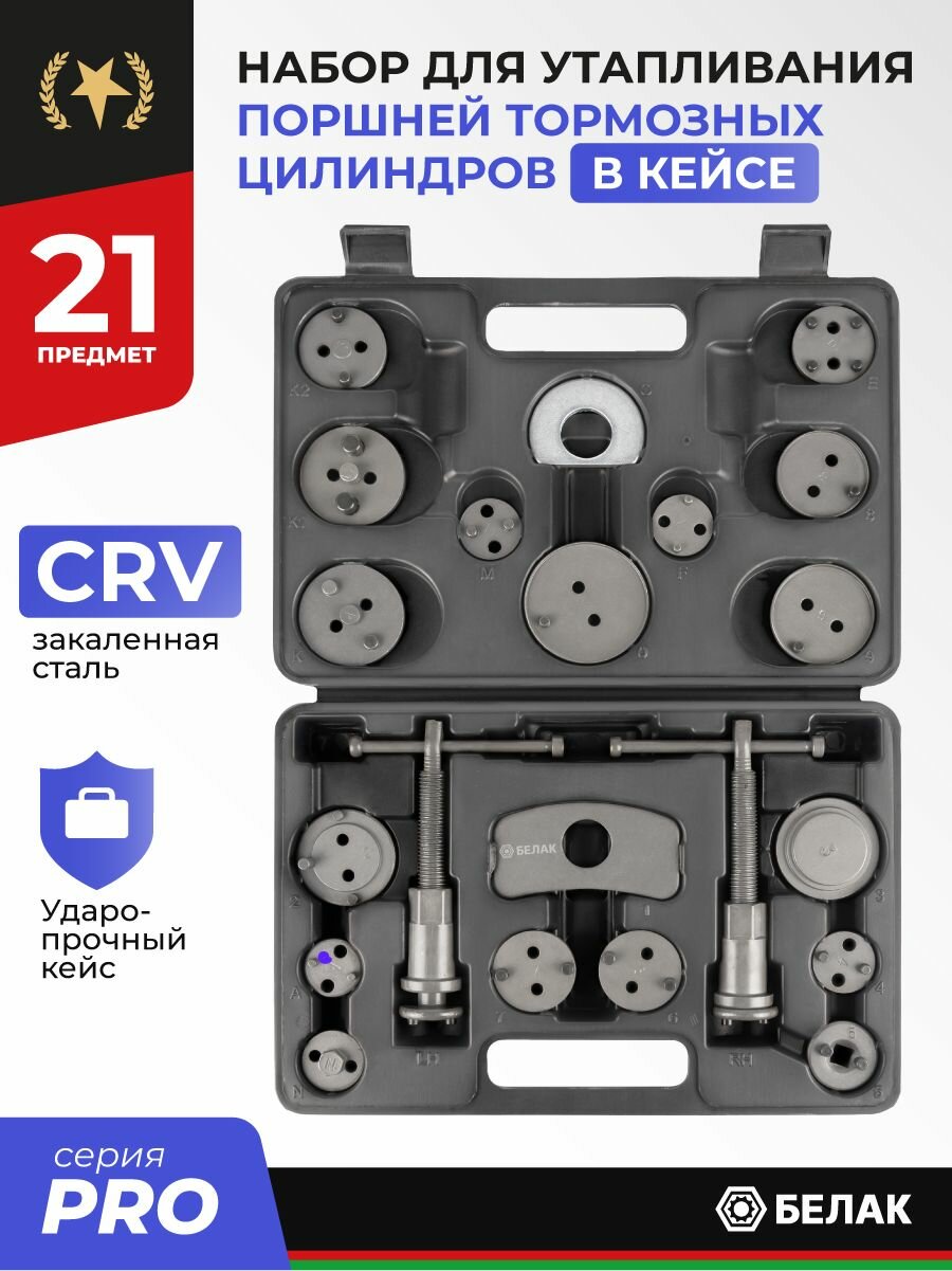 Набор для утапливания поршней тормозных цилиндров, 21 предмет, БелАК