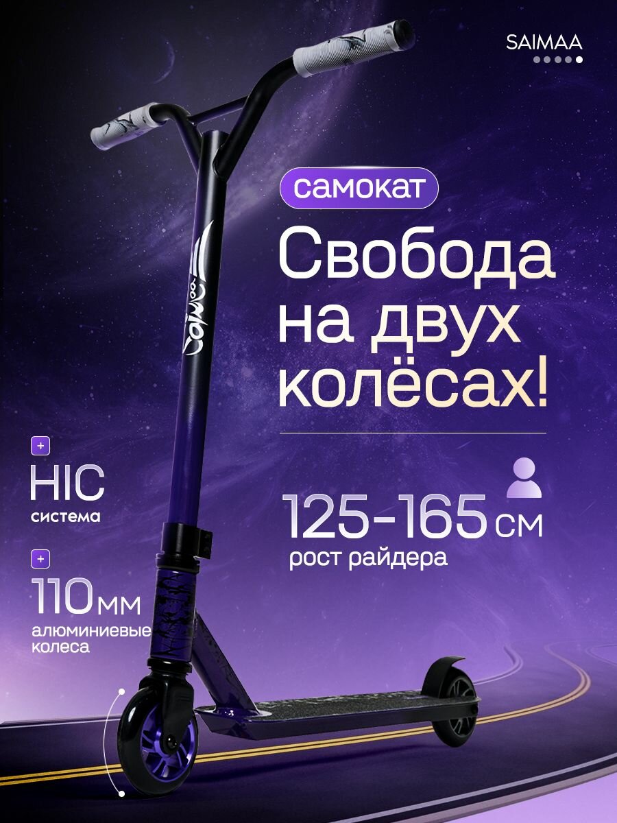 Трюковой самокат для подростков 110 мм с системой HIC Saimaa
