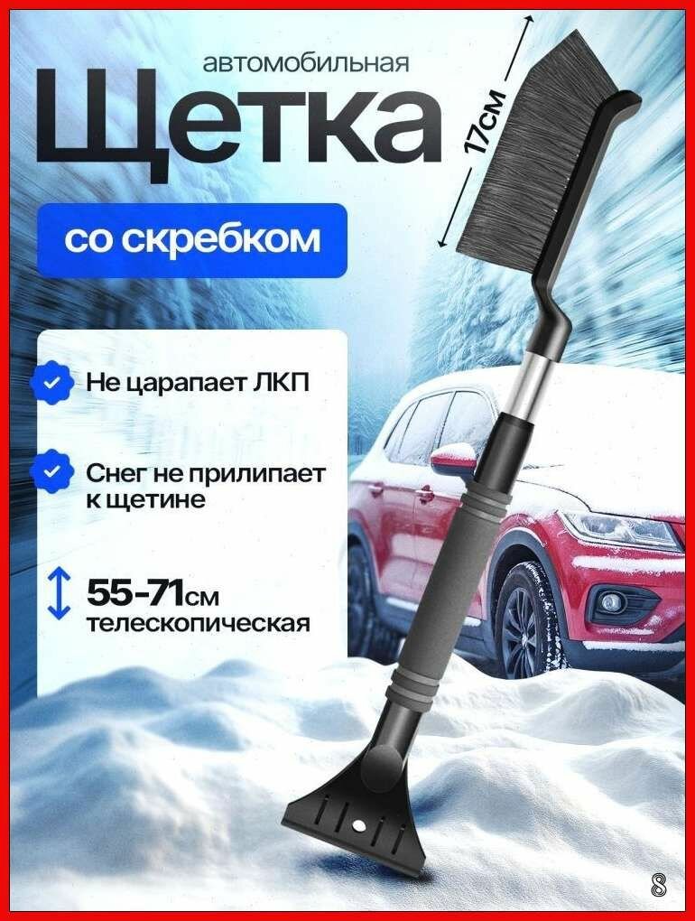 Щетка автомобильная, длина: 71 см