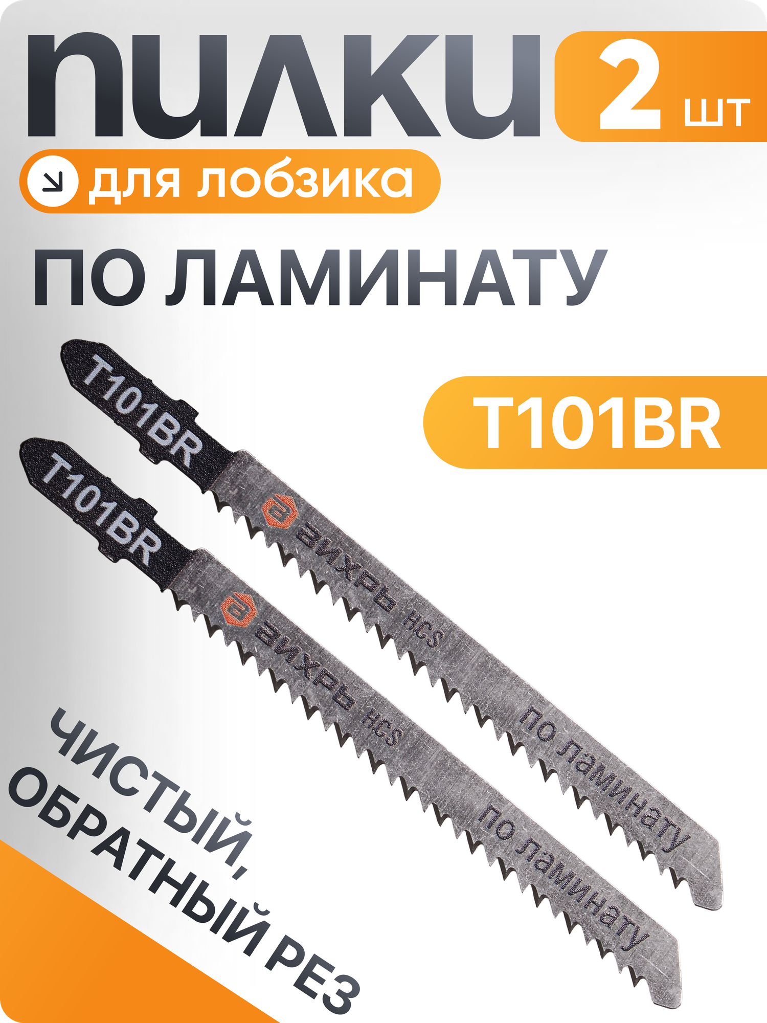 Пилки для лобзика Вихрь Т101ВR по ламинату, чистый, обратный рез 100х75мм (2 шт)