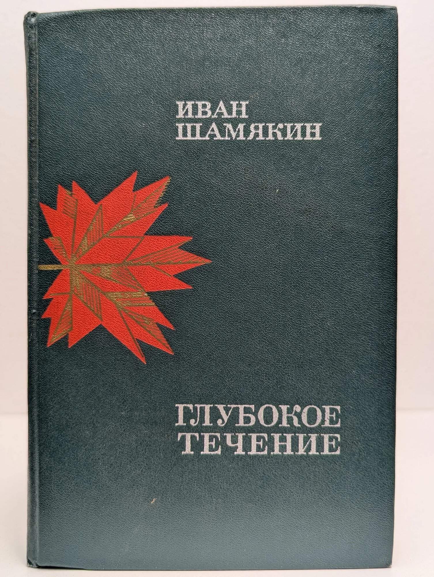Глубокое течение Шамякин Иван Петрович 1979