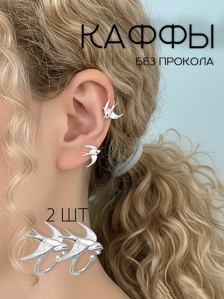 Серьги каффы