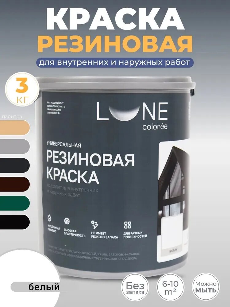 Резиновая краска для дерева бетона кирпича по металлу матовая акриловая быстросохнущая без запаха LUNE COLOREE, цвет Белый (белая), 3 кг