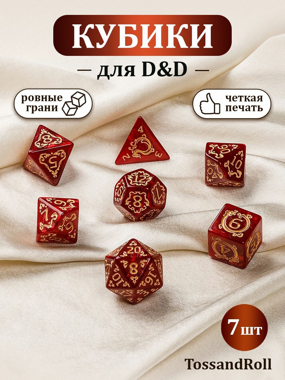 Набор игральных кубиков для D&D (Dungeons and Dragons, ДнД)