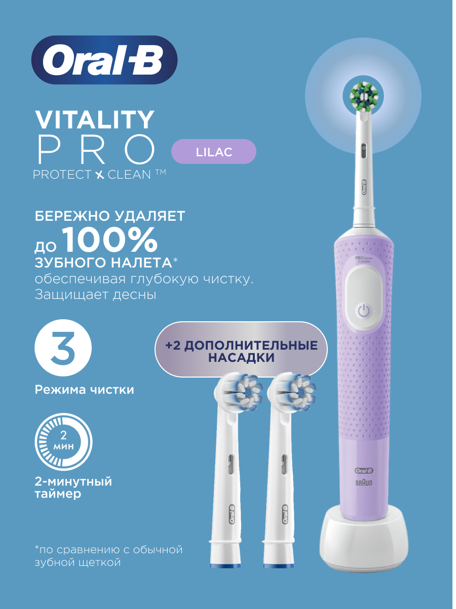 Электрическая зубная щетка Oral-B Vitality Pro Protect X Clean Lilac + 2 насадки Sensitive Clean