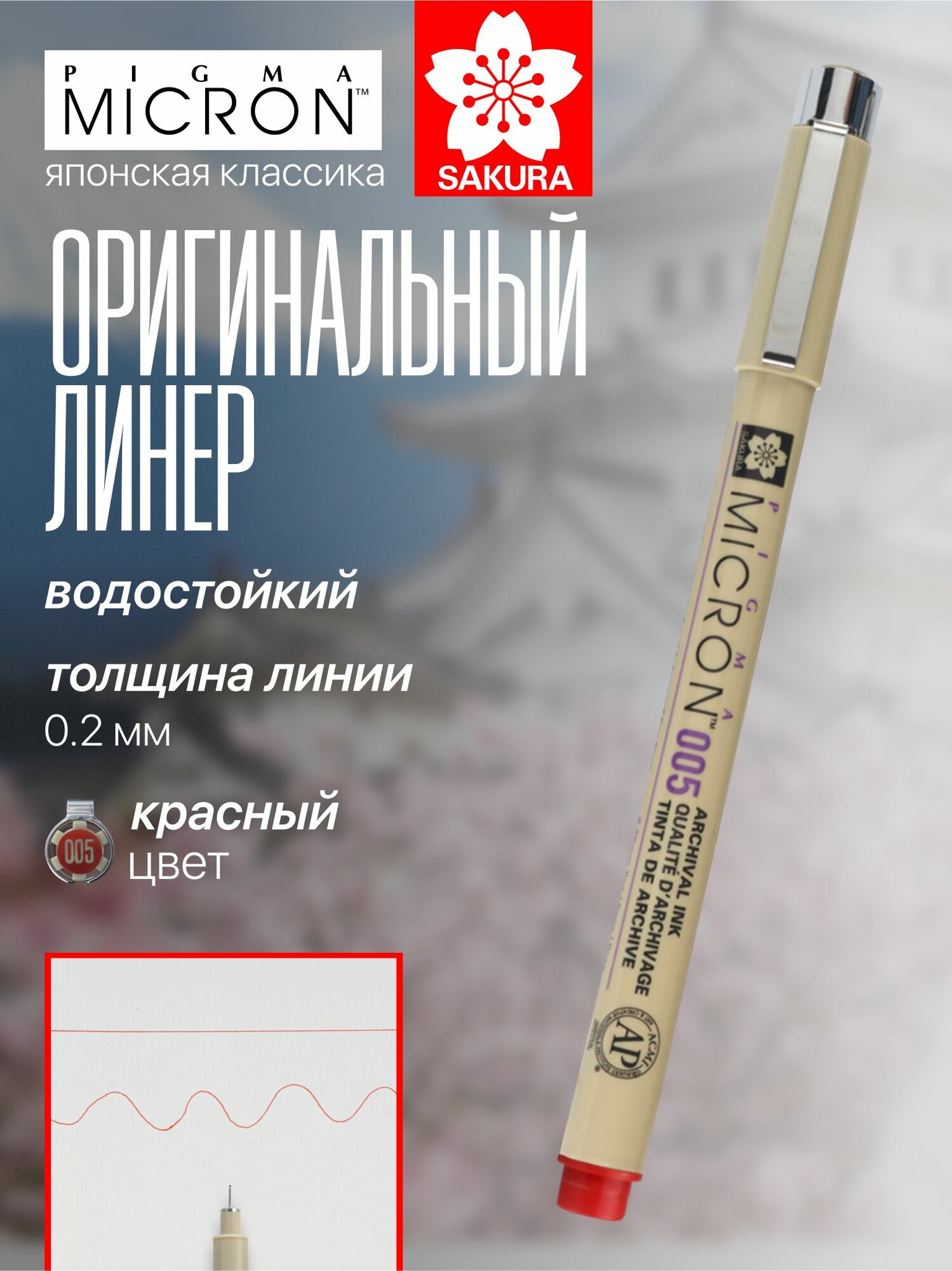 Ручка-линер капиллярная Pigma Micron, 0,2 мм, цвет чернил: красный