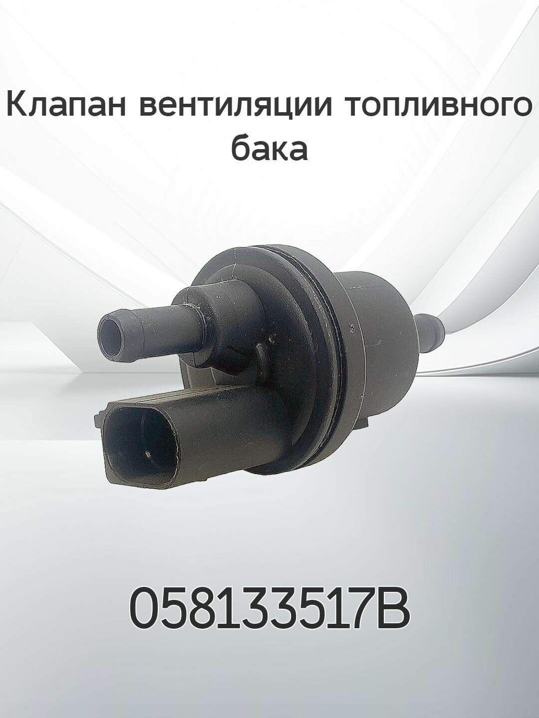 Клапан вентиляции топливного бака VAG 058133517B