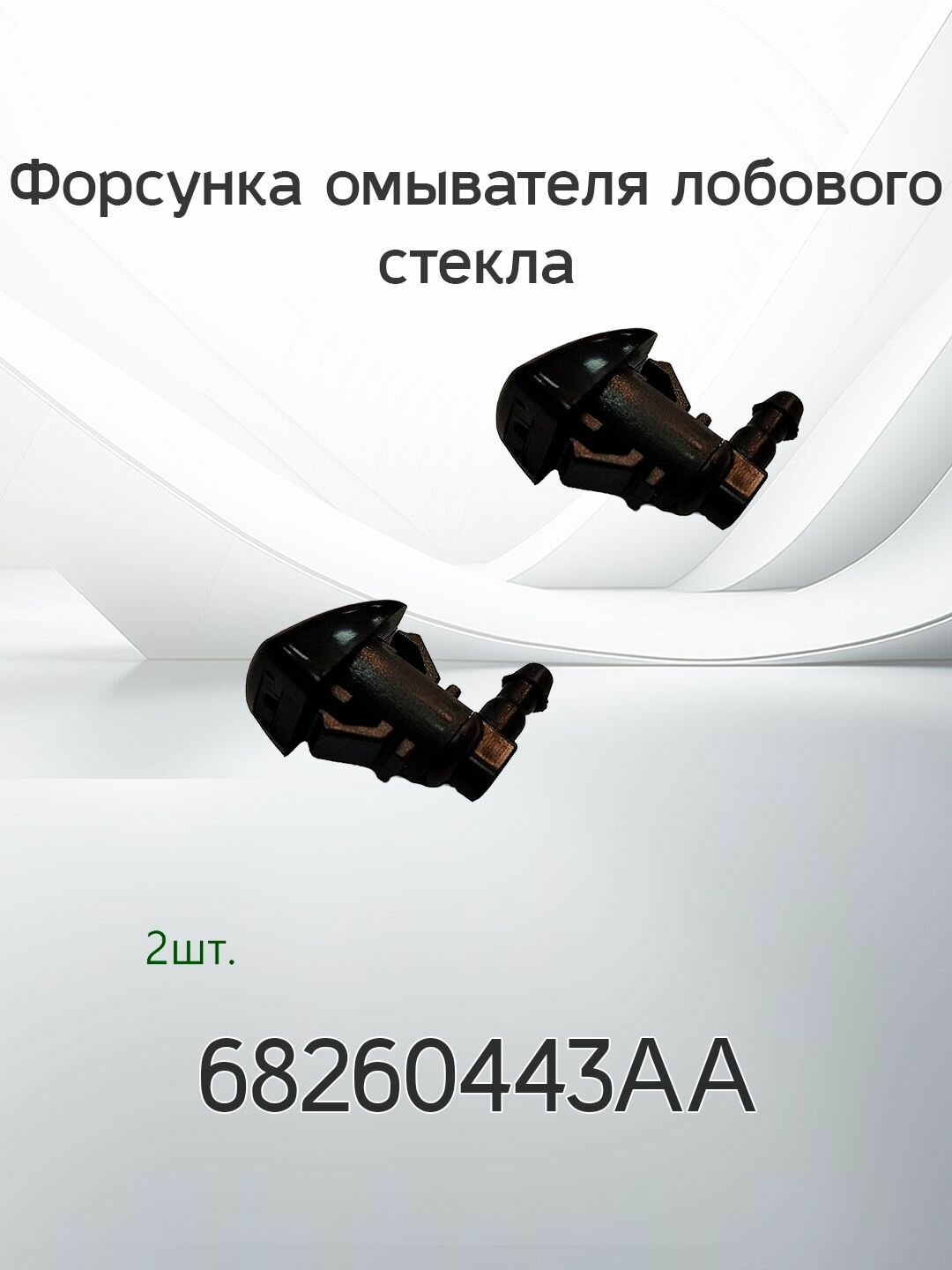 Форсунка омывателя лобового стекла CHRYSLER 68260443AA-2 / 68260443AA2