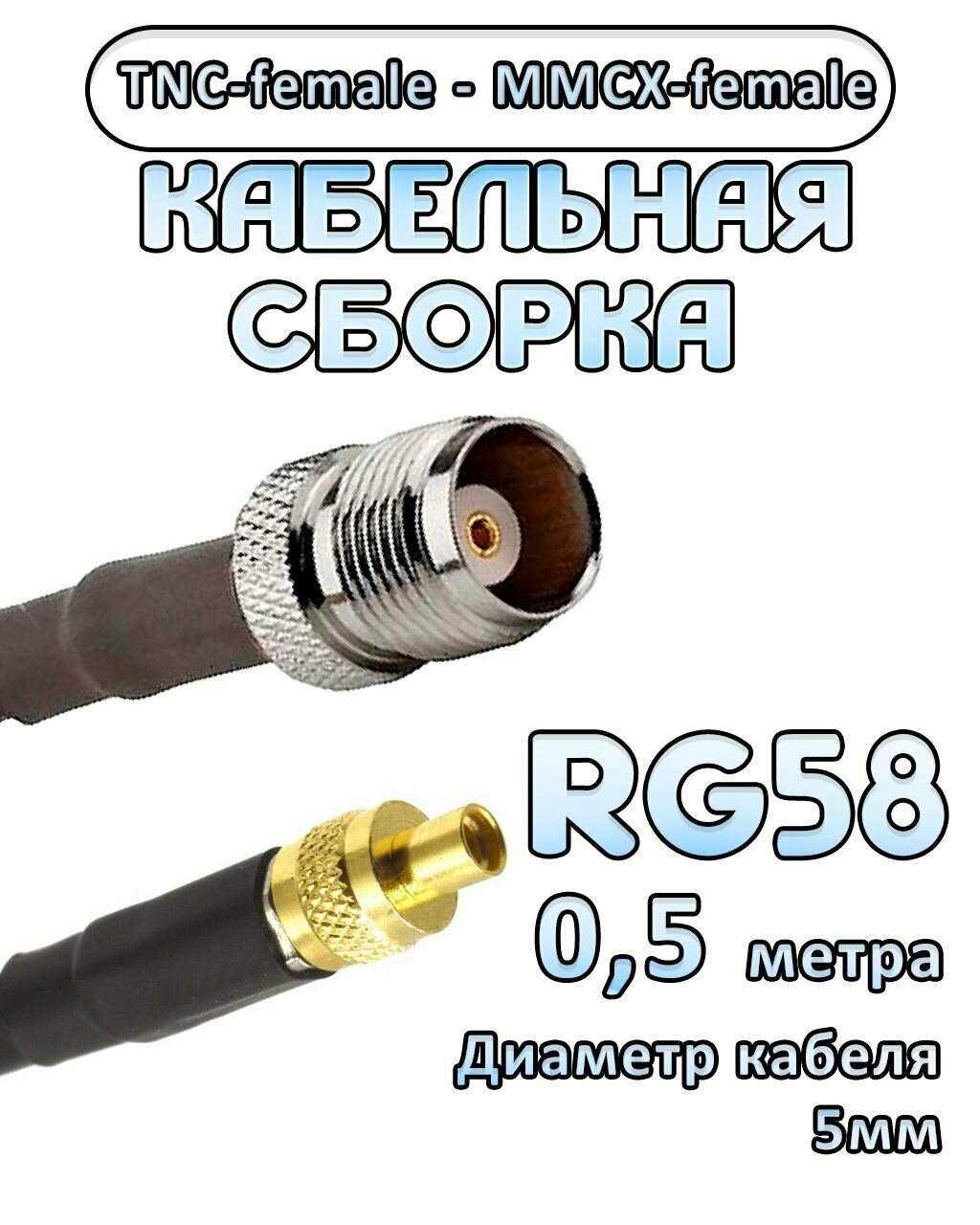 Кабельная сборка 50 Ом на RG-58 с разъемами TNC-female - MMCX-female, 0,5 метра