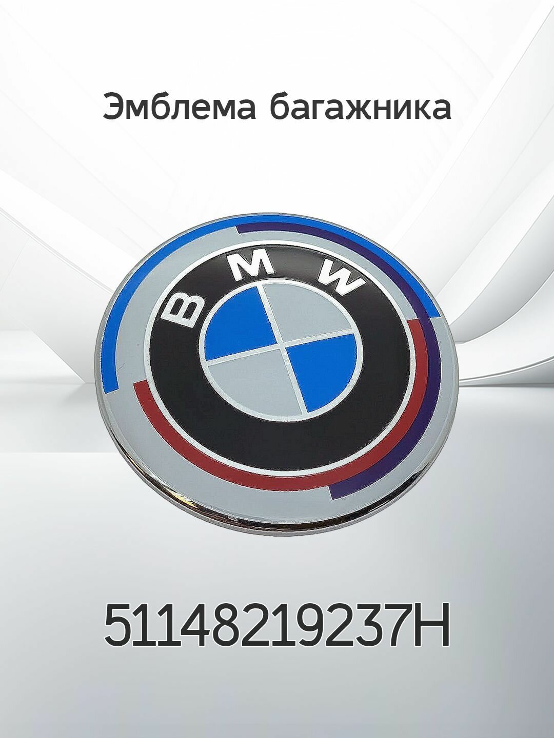Эмблема багажника BMW 51148219237H (K51148219237H)