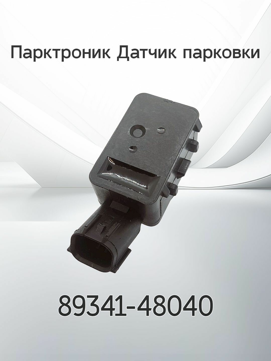 Парктроник Датчик парковки TOYOTA 89341-48040 / 8934148040