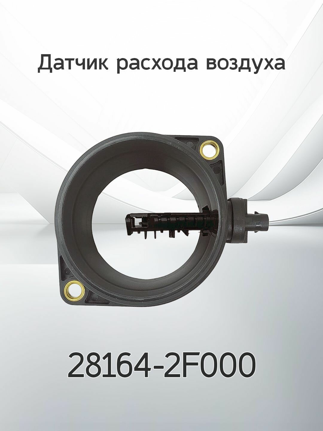 Датчик расхода воздуха HYUNDAI / KIA 28164-2F000 / 281642F000