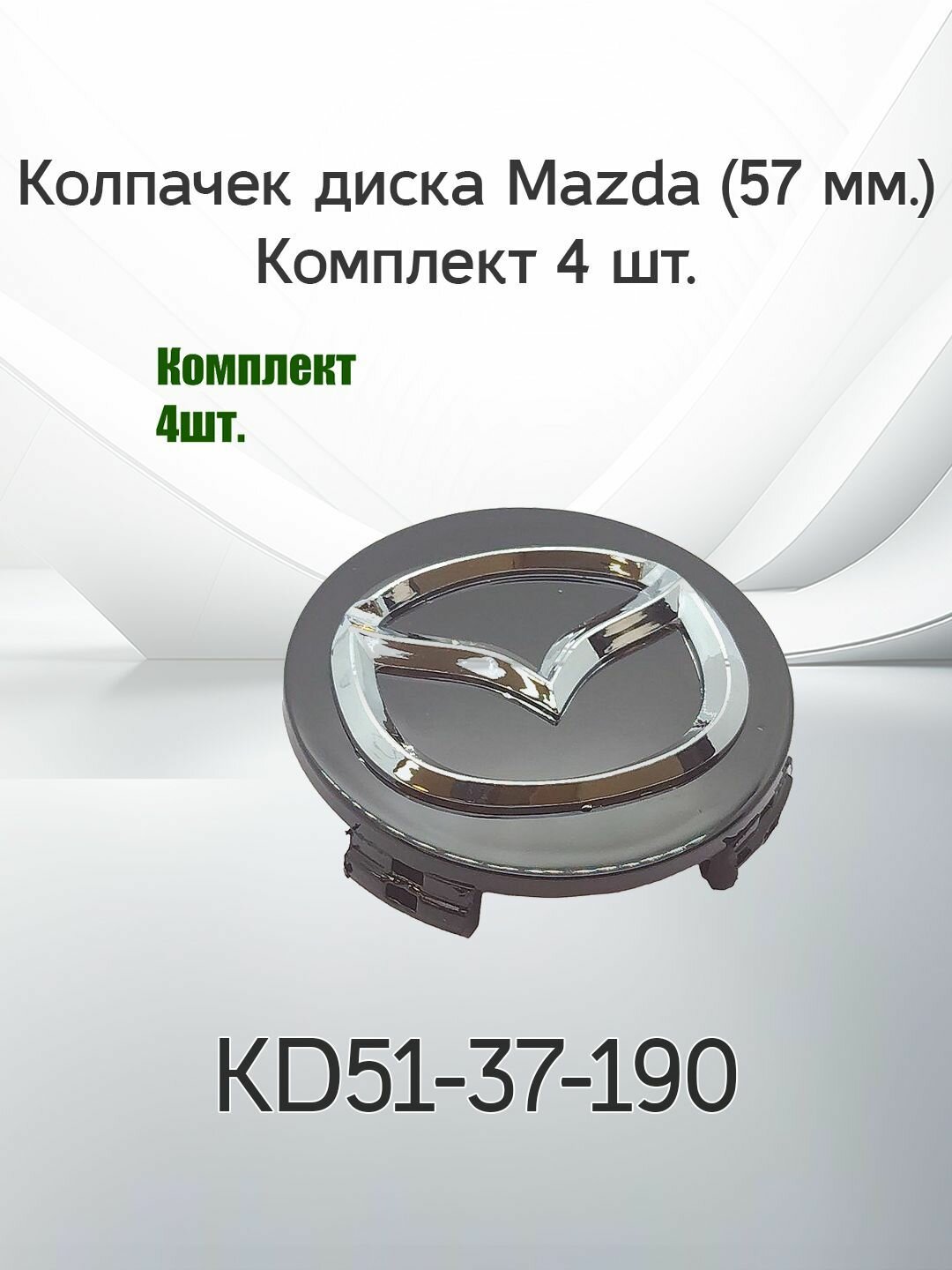 Крышка ступицы литого диска Mazda / Колпачек колеса Мазда / 57 мм (4шт.)