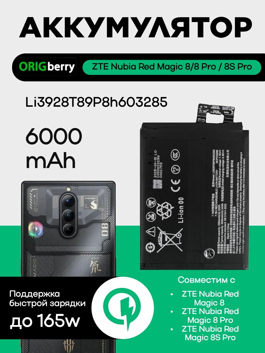 Аккумулятор для ZTE Nubia Red Magic 8/8 Pro / 8S Pro 6000 mAh (Li3928T89P8h603285)