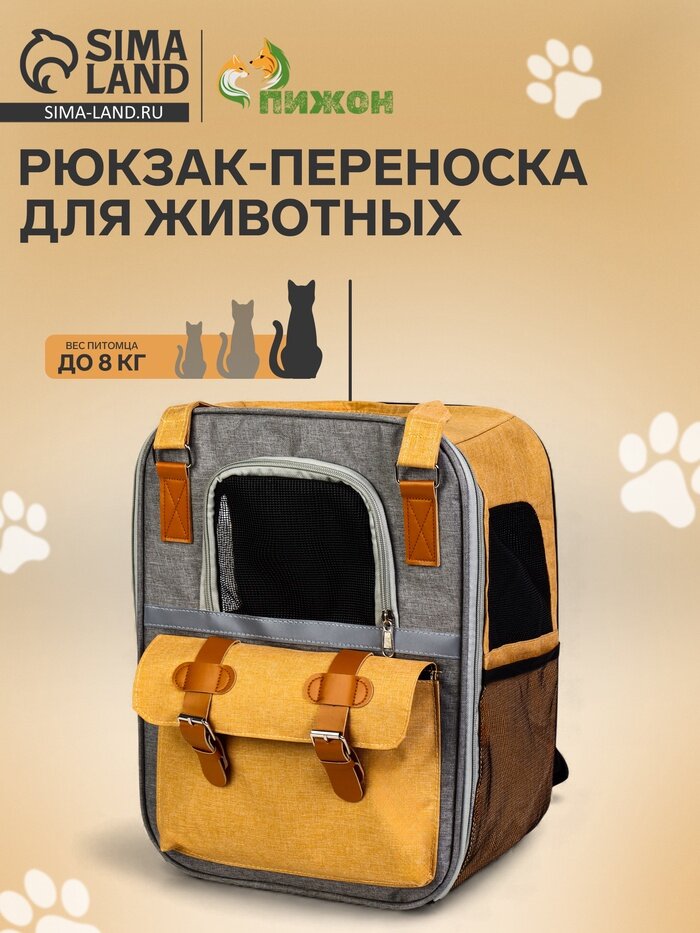 Рюкзак-переноска для кошек и собак, 30 х 21 х 41 см, серо-жёлтый 10899493