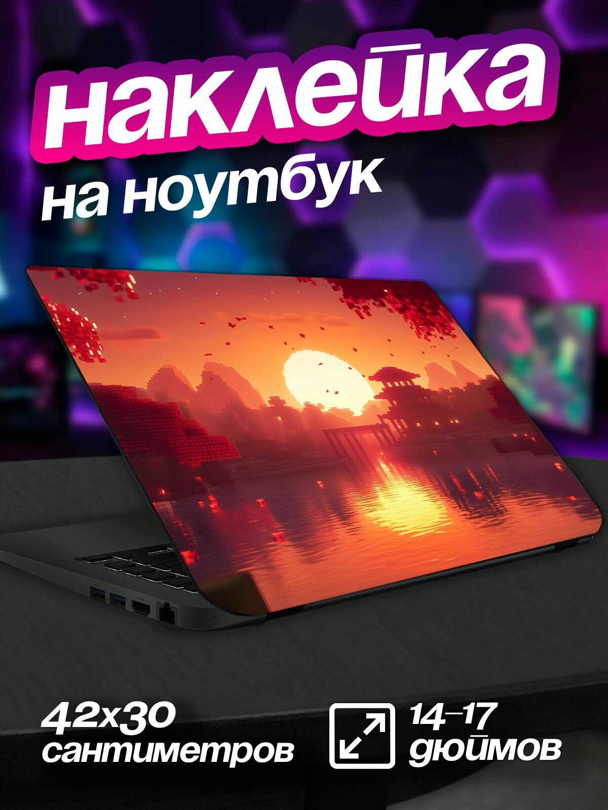 Наклейка на ноутбук крышку игра Майнкрафт пейзаж