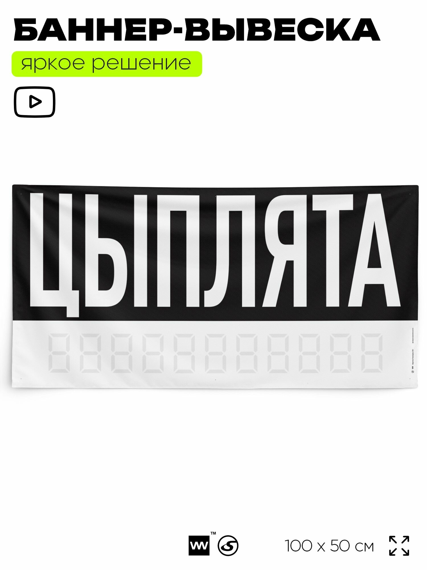 Рекламная вывеска баннер цыплята, 100х50 см, для магазина, черный, SilverPlane x Айдентика Технолоджи