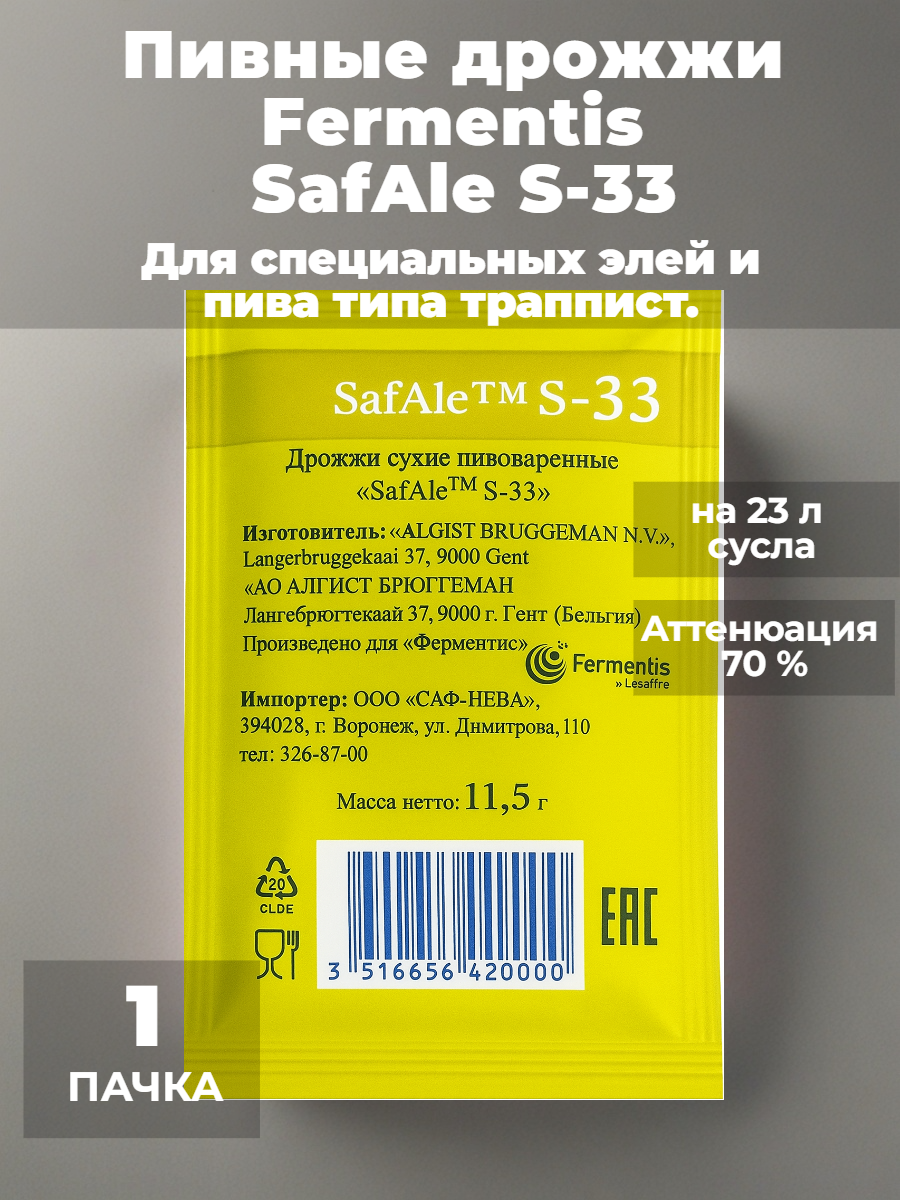 Дрожжи пивные SafAle S-33, 1 упаковка