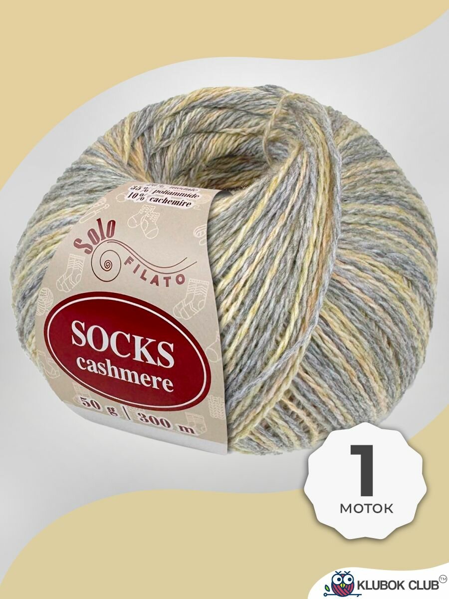 Пряжа для вязания Solo Filato Socks Cashmere цвет 4048, 1 моток
