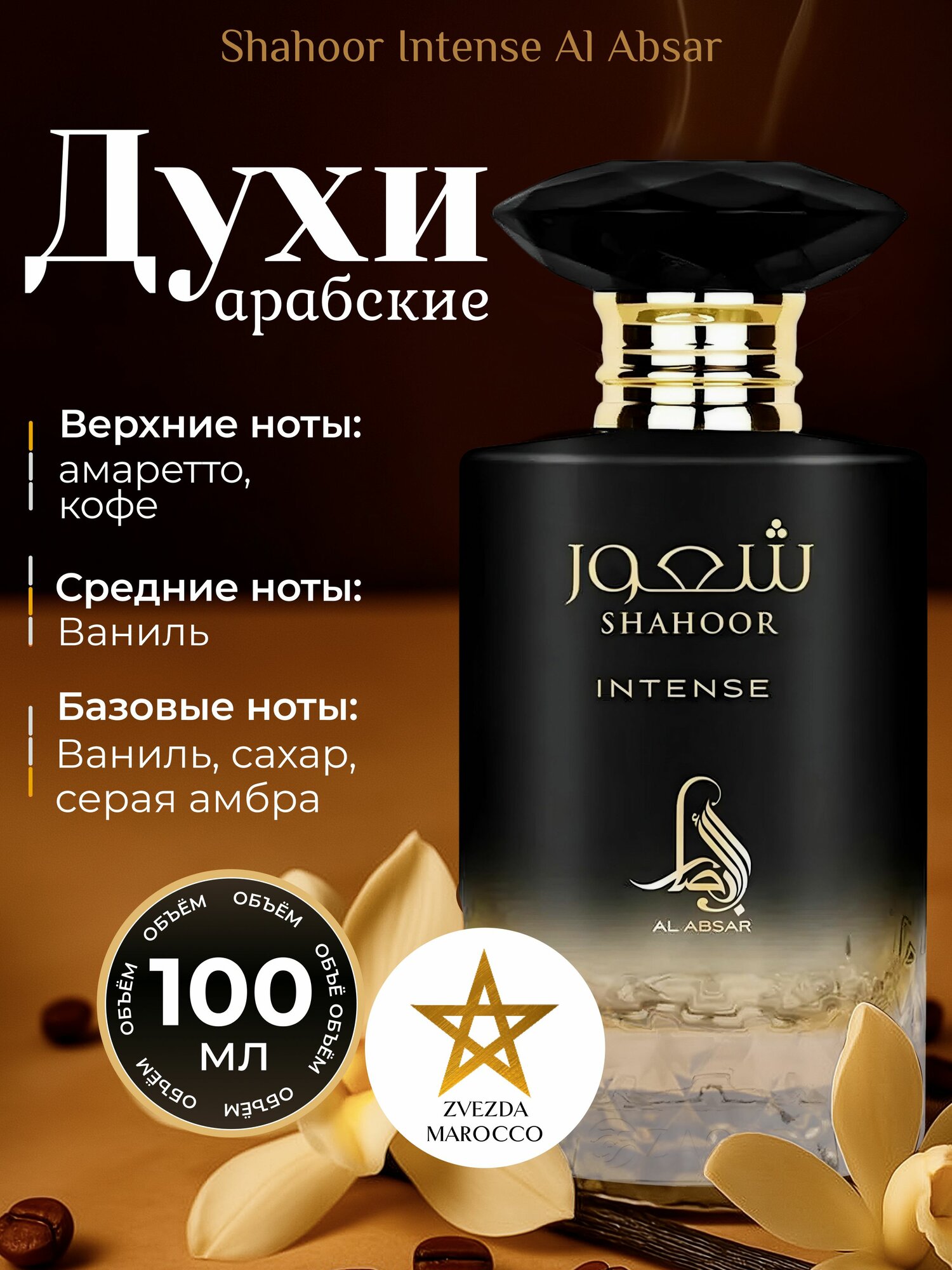 Арабские духи Al Absar Shahoor Intense - унисекс, восточные, гурманские, 100 мл.
