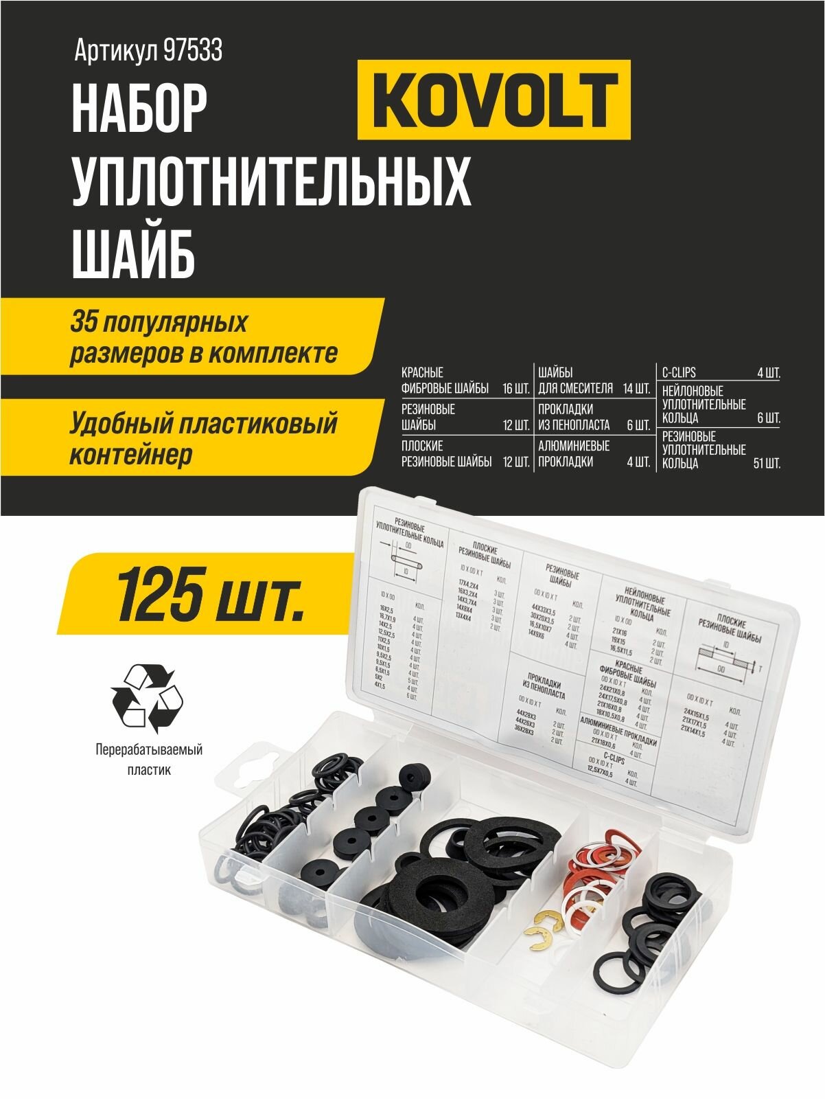 Набор уплотнительных шайб, разнообразный материал, 125 шт, KOVOLT