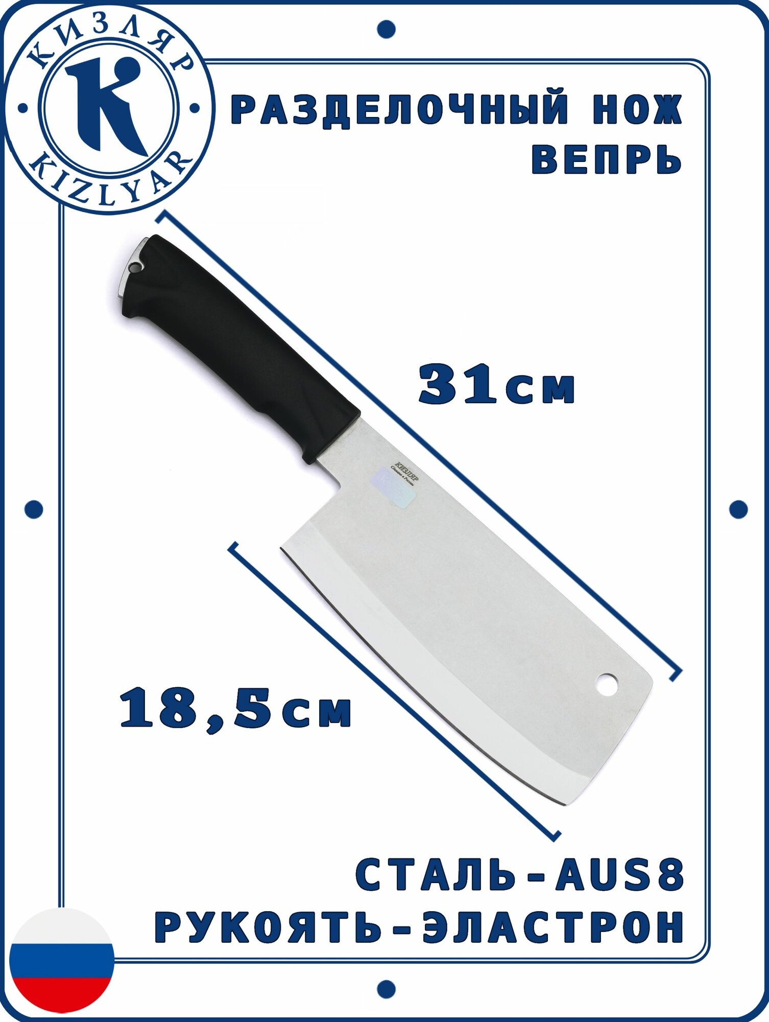 Мясницкий тесак Вепрь Кизляр, Сталь: AUS-8, Рукоять: Эластрон ( черный )
