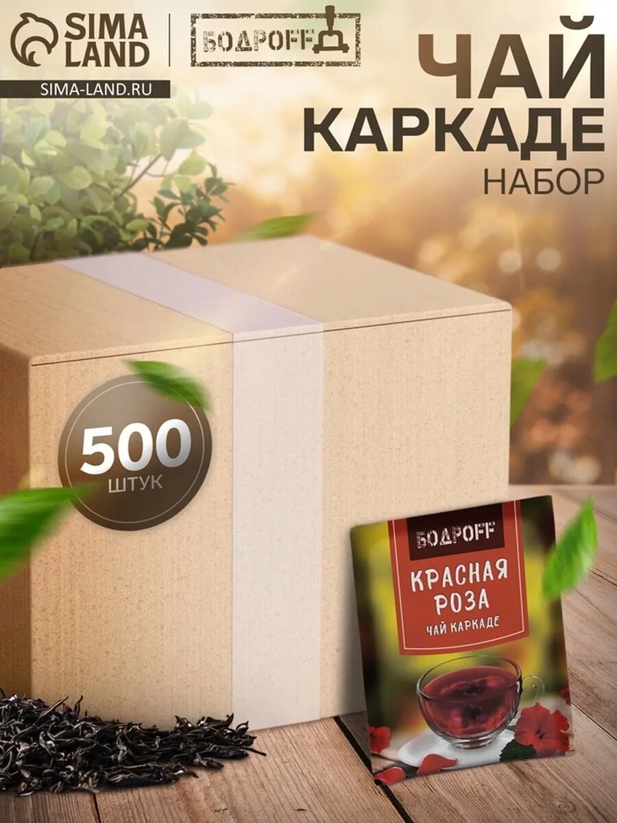 Чай каркаде пакетированный Bodroff «Красная роза», 500 шт ×