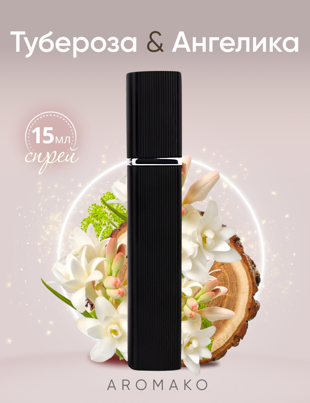 Духи AROMAKO Тубероза и Ангелика 15 мл, спрей цветочный