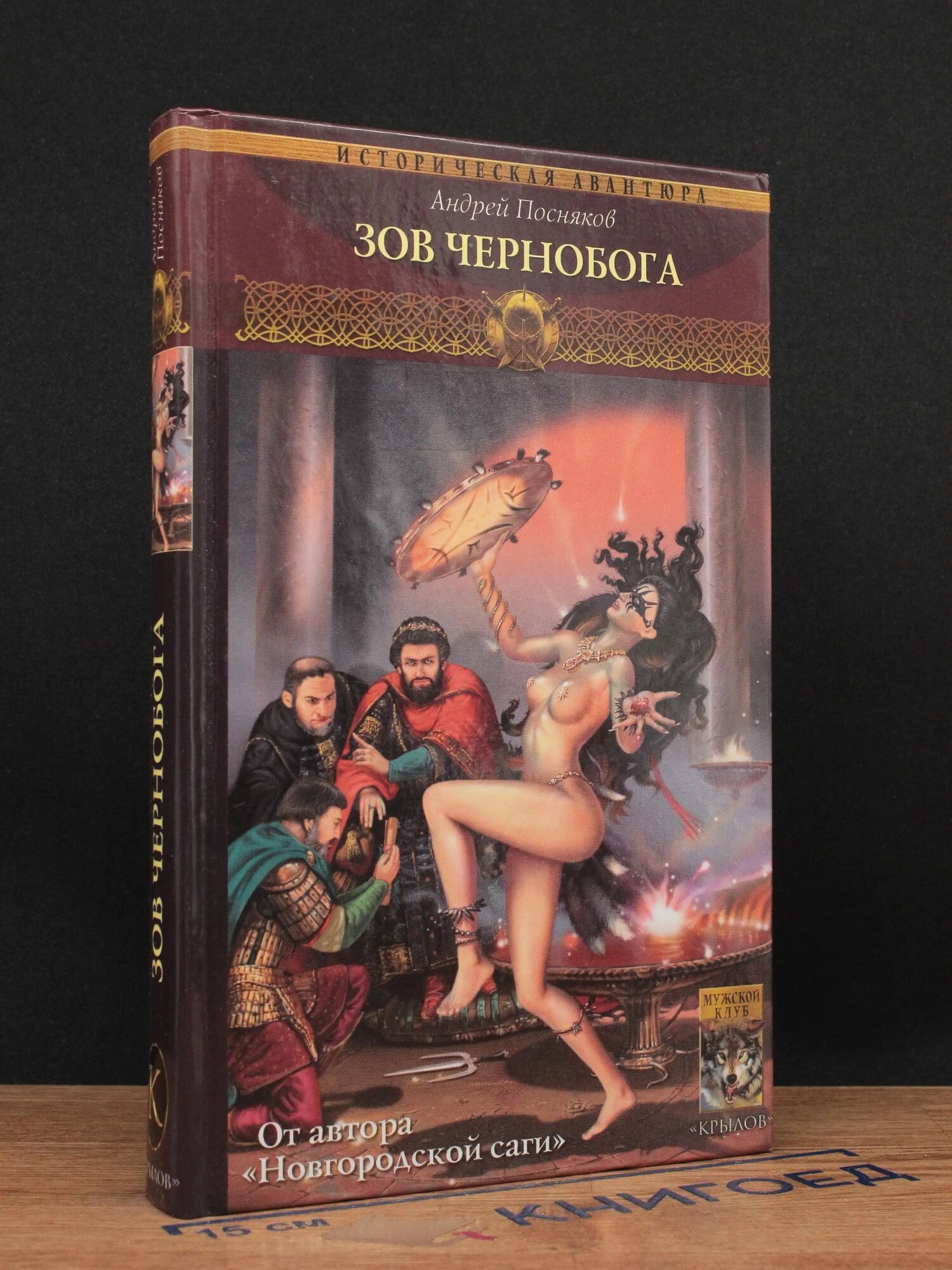Книга. Вещий князь. Книга 7. Зов Чернобога 2007 (20373946659888)