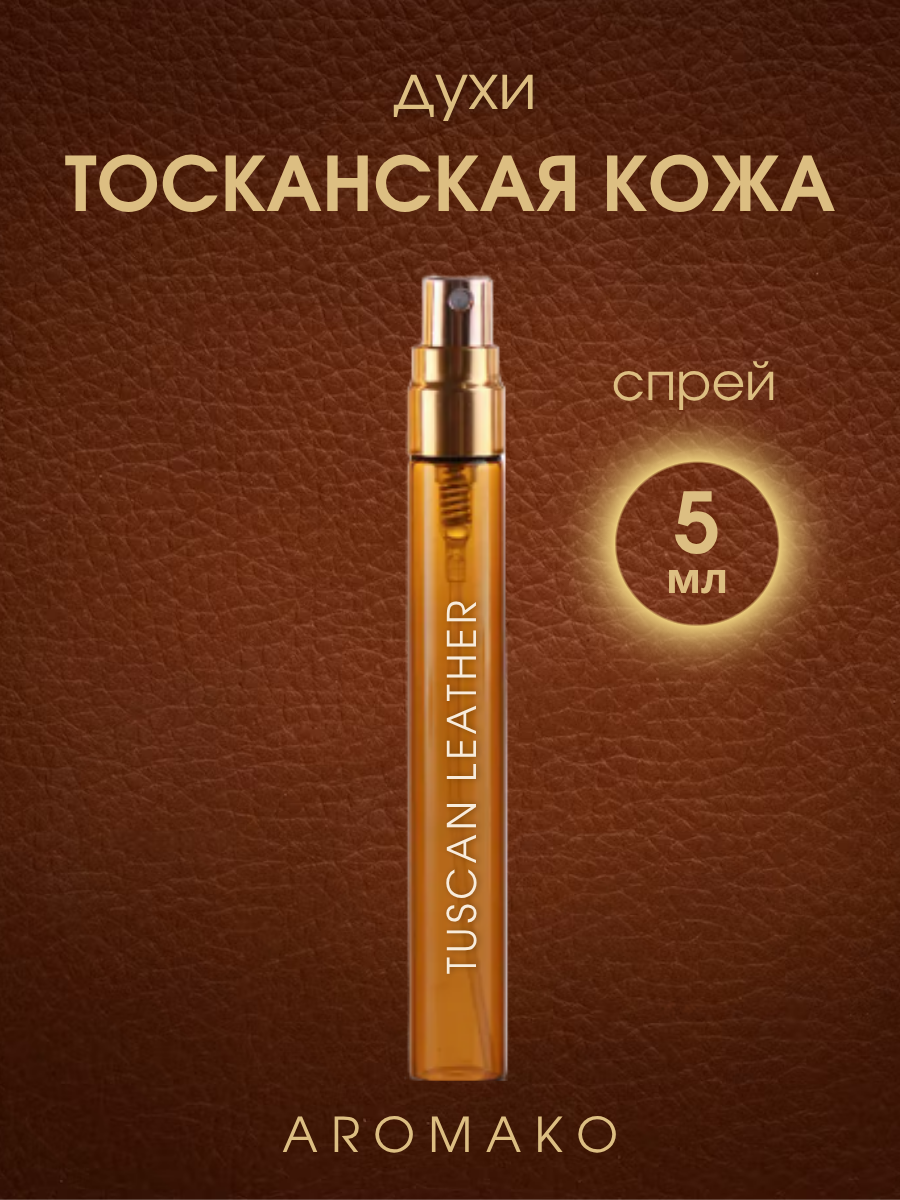 Духи "Тосканская кожа" 5 мл, AROMAKO
