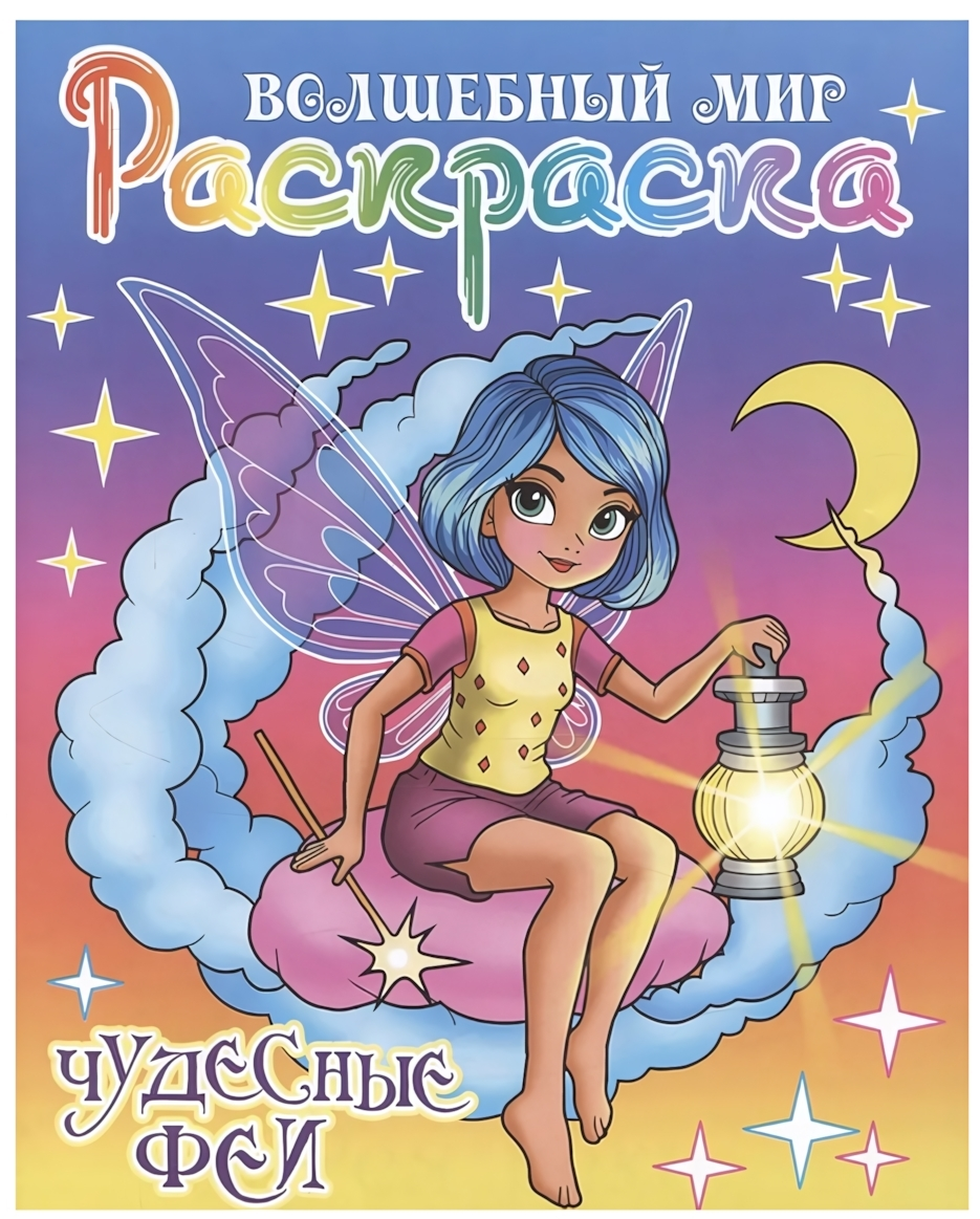 Раскраска А4 «Волшебный мир. Чудесные феи»: развитие творчества, 40 страниц, для детей 3-8 лет