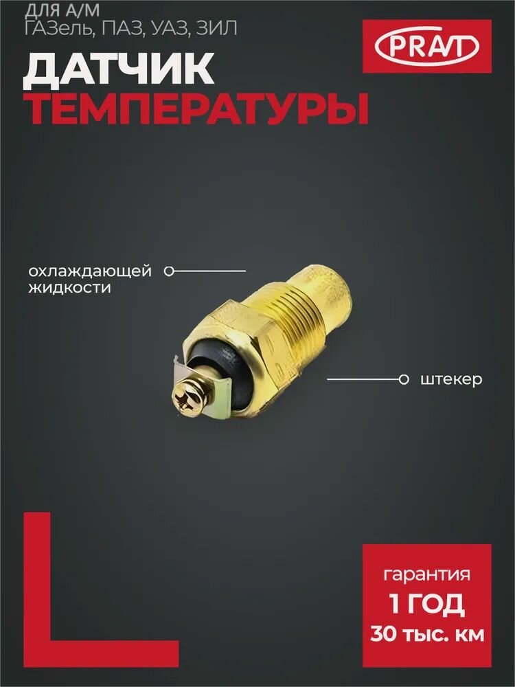 Датчик температуры охлаждающей жидкости под штекер Газель, Паз, Уаз, Зил PR. TM-100 А Pravt