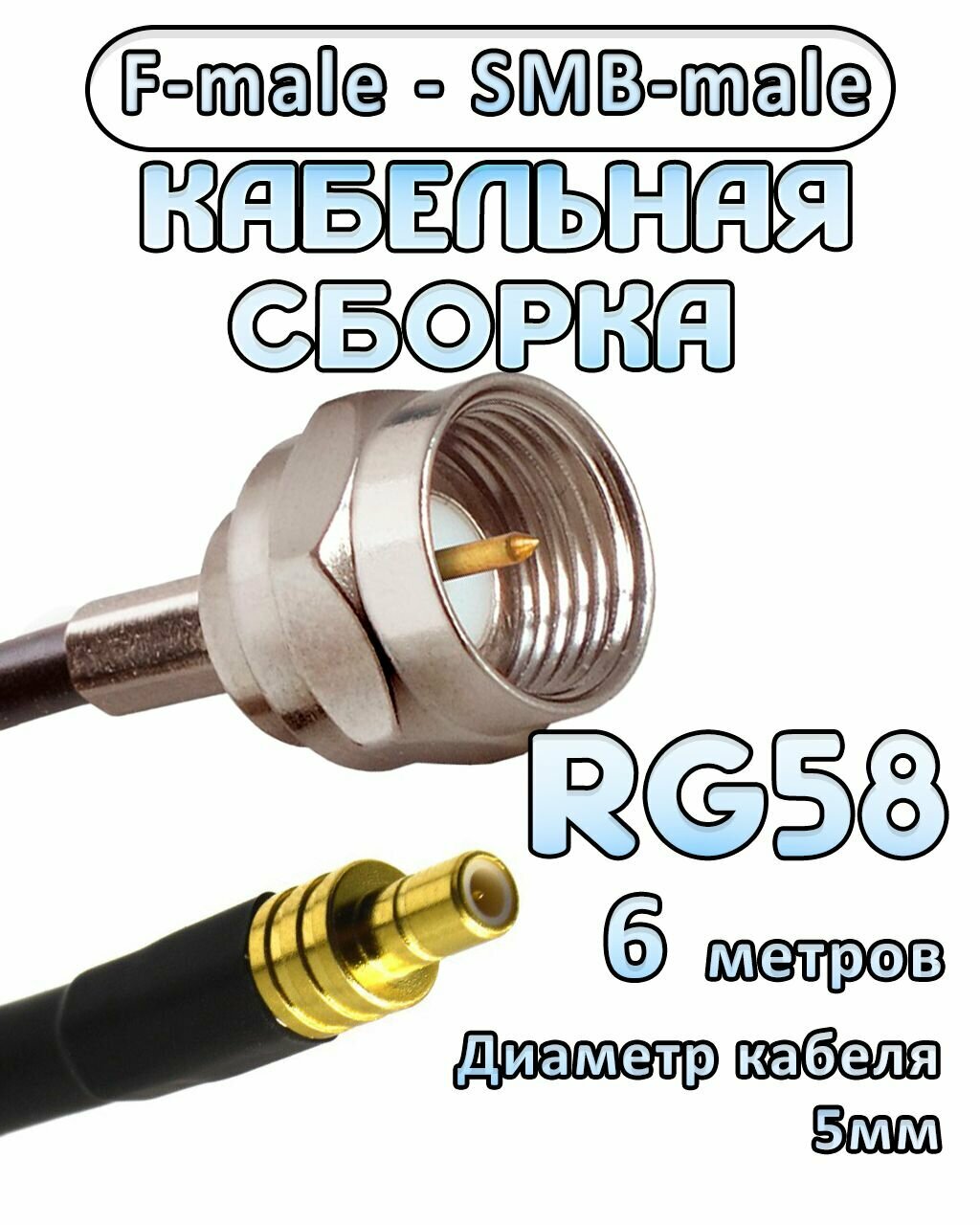 Кабельная сборка 50 Ом на RG-58 с разъемами F-male - SMB-male, 6 метров