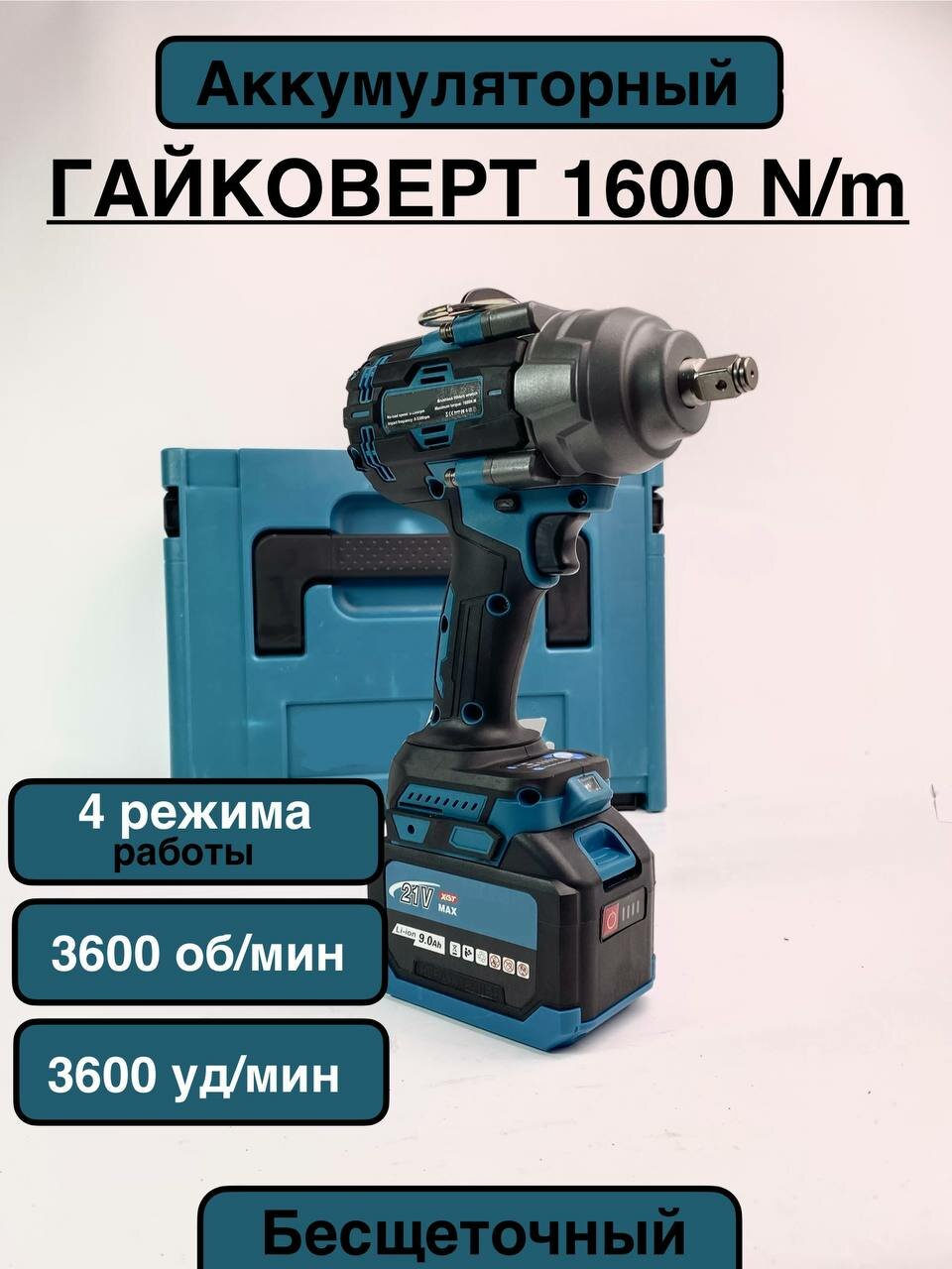 Аккумуляторный Гайковерт 1600 Nm 21v 6.0 Ah