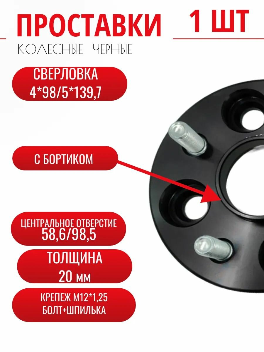 Проставка колесная 1шт 20мм 4*98/5*139,7 ЦО58,6/98,5 м12*1,25 б+ш 20мм с/б Черные