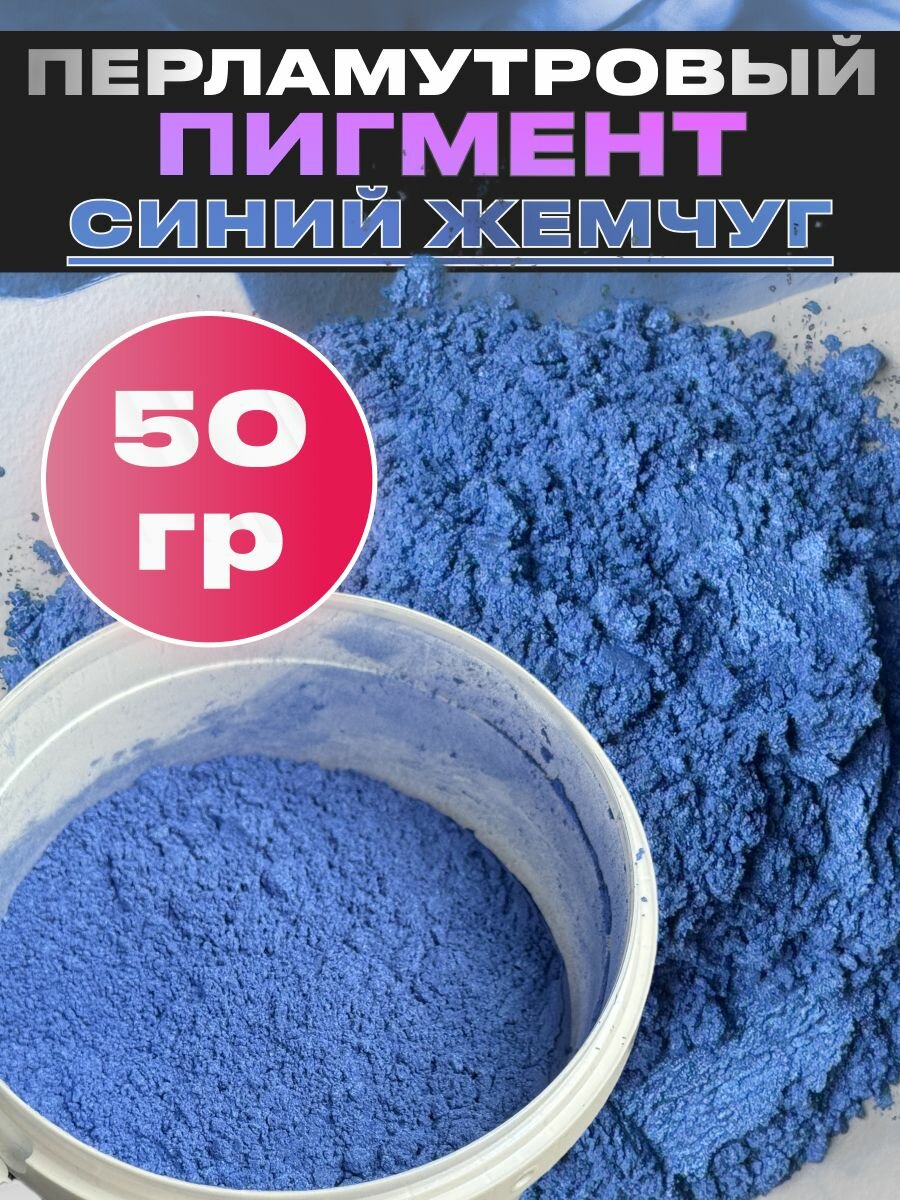 Пигмент перламутровый синий жемчуг VESTA PRO для декора, красок, косметики - 50гр