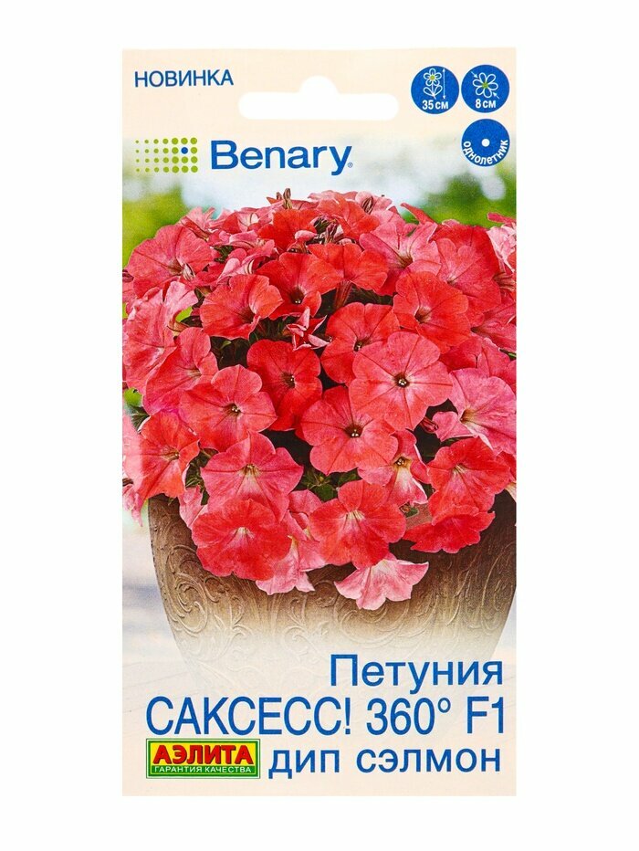 Семена цветов Петуния саксесс! 360° F1 Дип Сэлмон (драже в пробирке) Спецсерия Benary, Ц/П,7 шт. 10