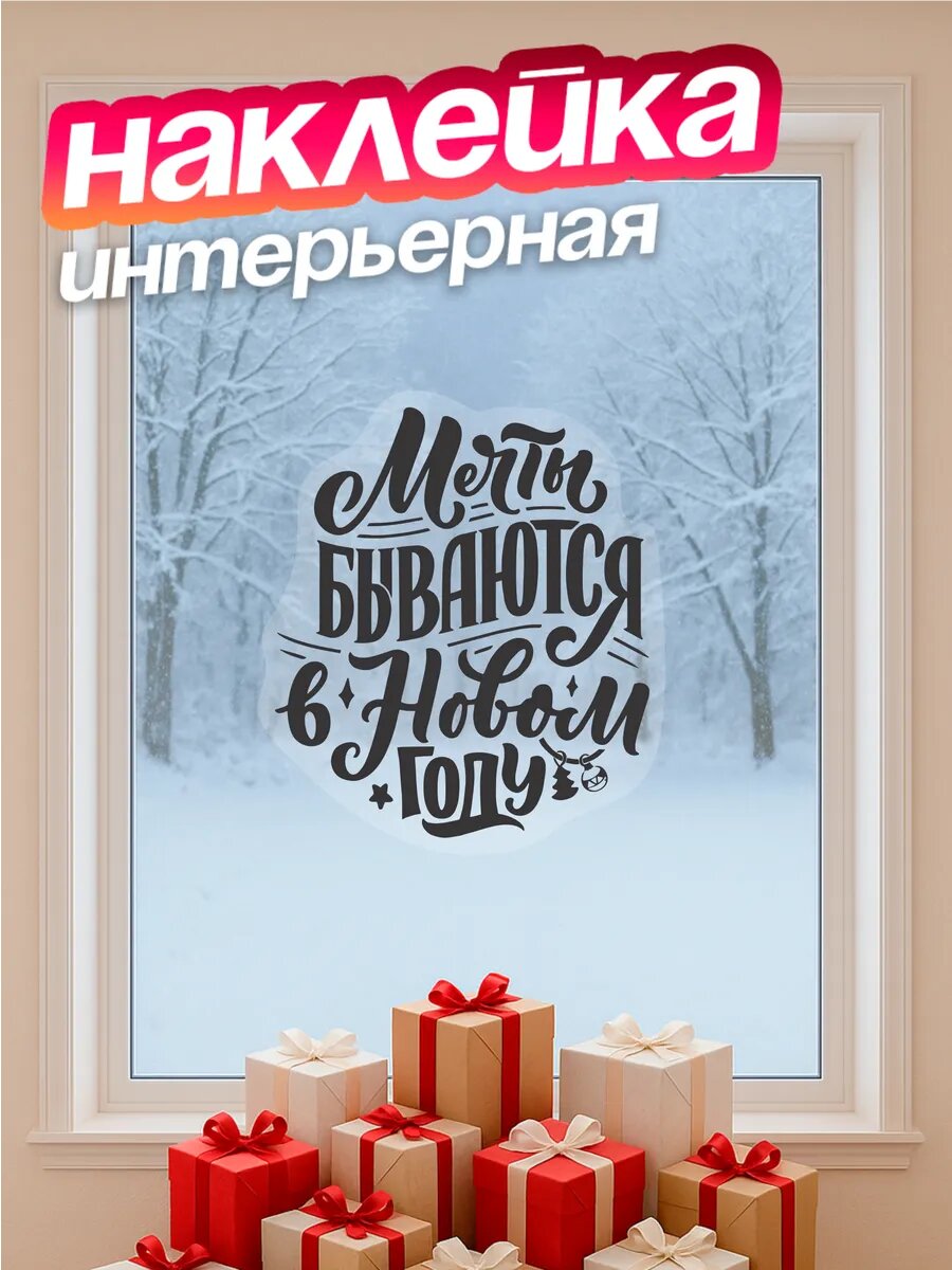 Наклейки интерьерные декор для комнаты Праздник новый год
