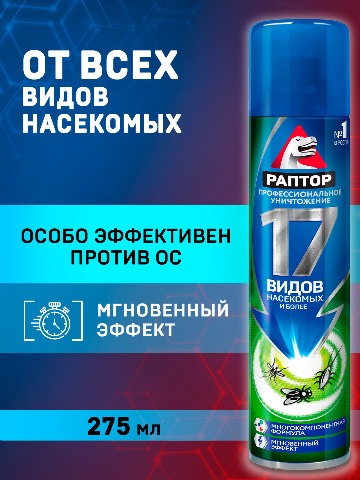 Универсальный аэрозоль Раптор спрей от насекомых от тараканов, от муравьев, от клопов, от блох, от пауков 275мл