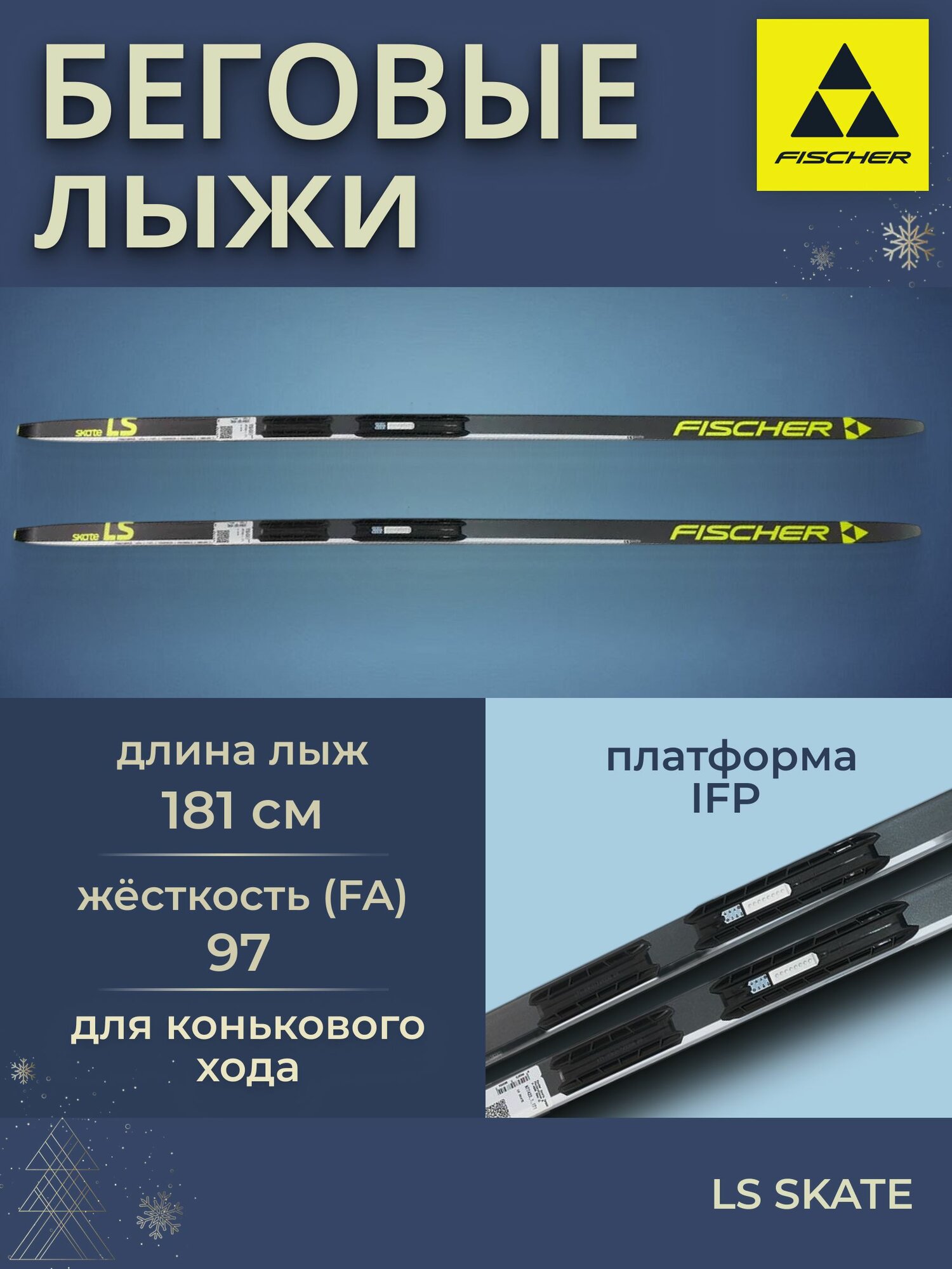 Лыжи беговые Fischer LS SKATE IFP 181 см FA 97 для взрослых и подростков N77423