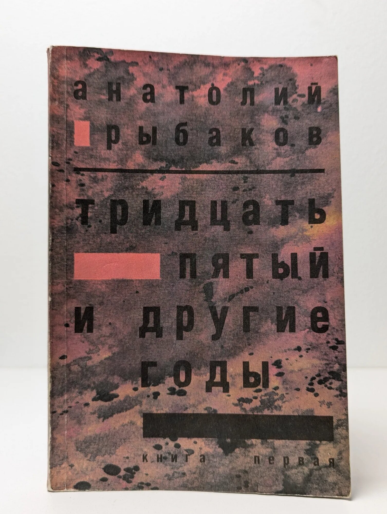 Тридцать пятый и другие годы. Книга 1 Рыбаков Анатолий Наумович 1989