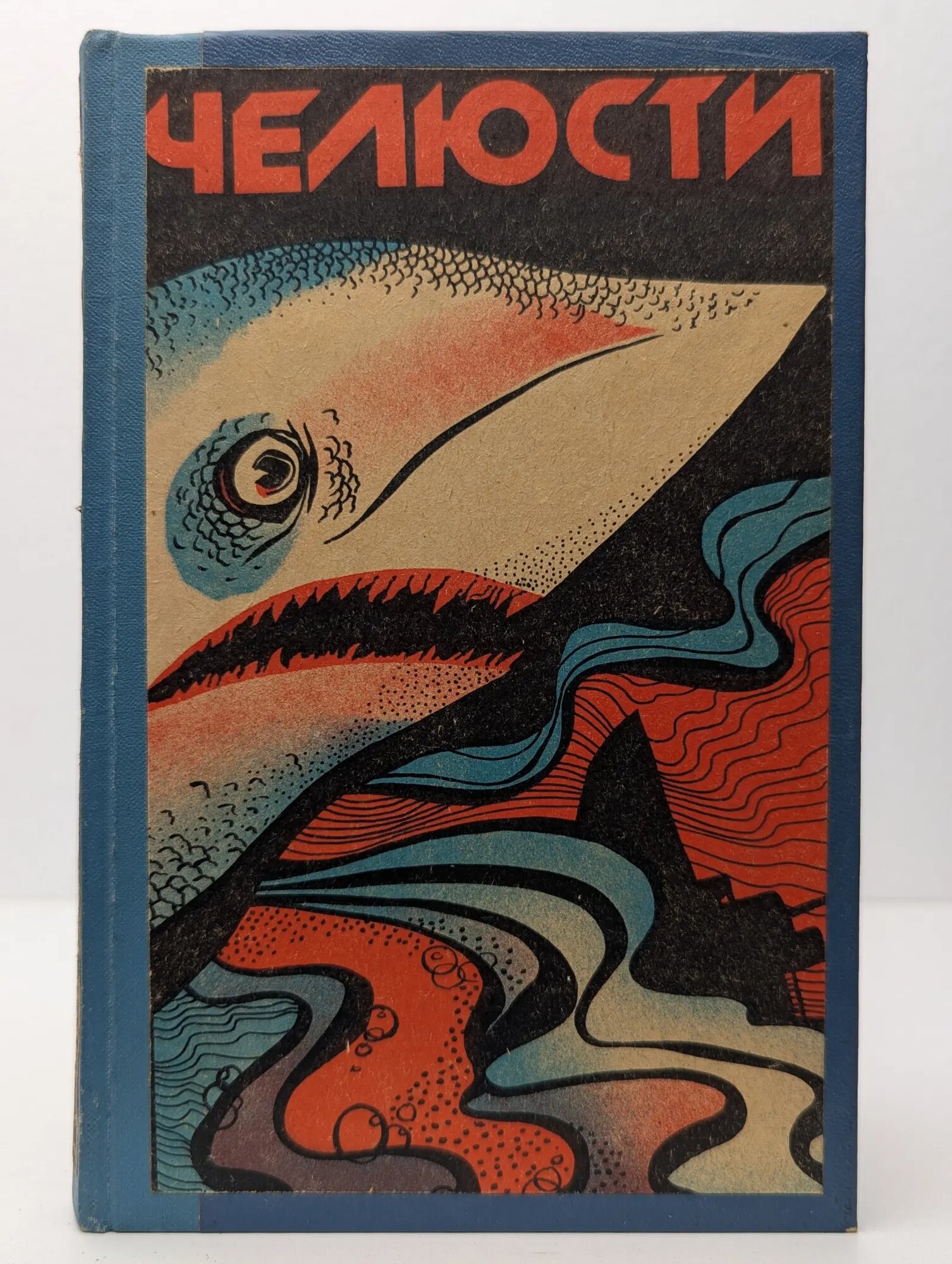 Челюсти Бенчли Питер 1991