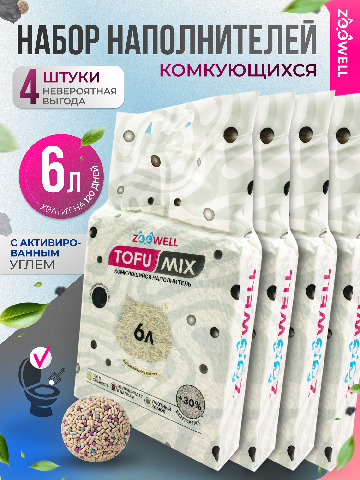 Наполнитель для кошачьего туалета ZooWell Care Mix смешанный 6 л (2 кг) с активированным углем 4 шт