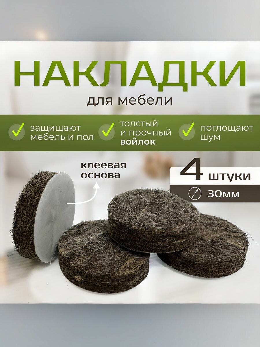 Войлочные накладки для мебели, толщина 6 мм, d-30 мм