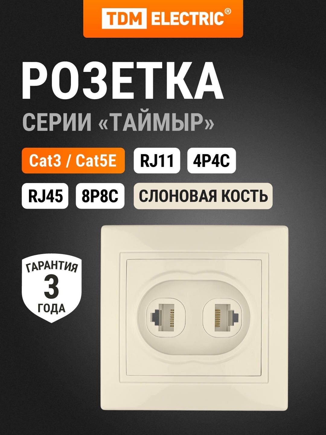 Розетка слоновая кость телефонная RJ11 + компьютерная RJ45, серия "Таймыр" TDM Electric