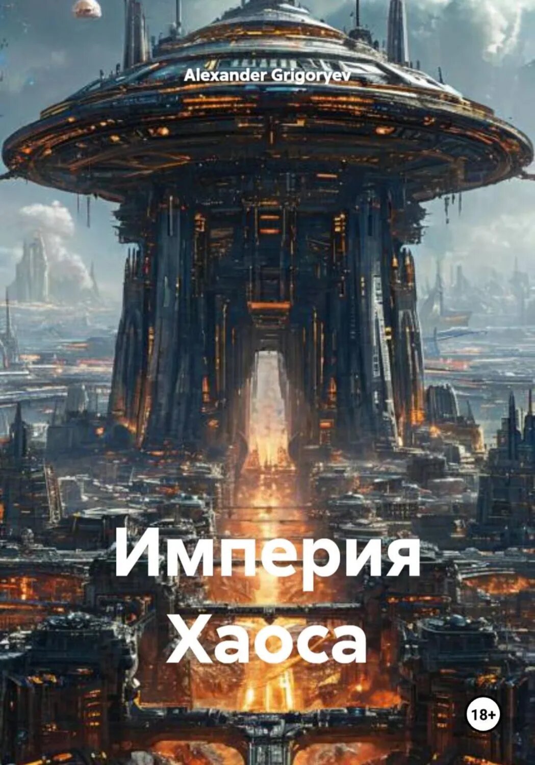 Империя Хаоса [Цифровая книга]