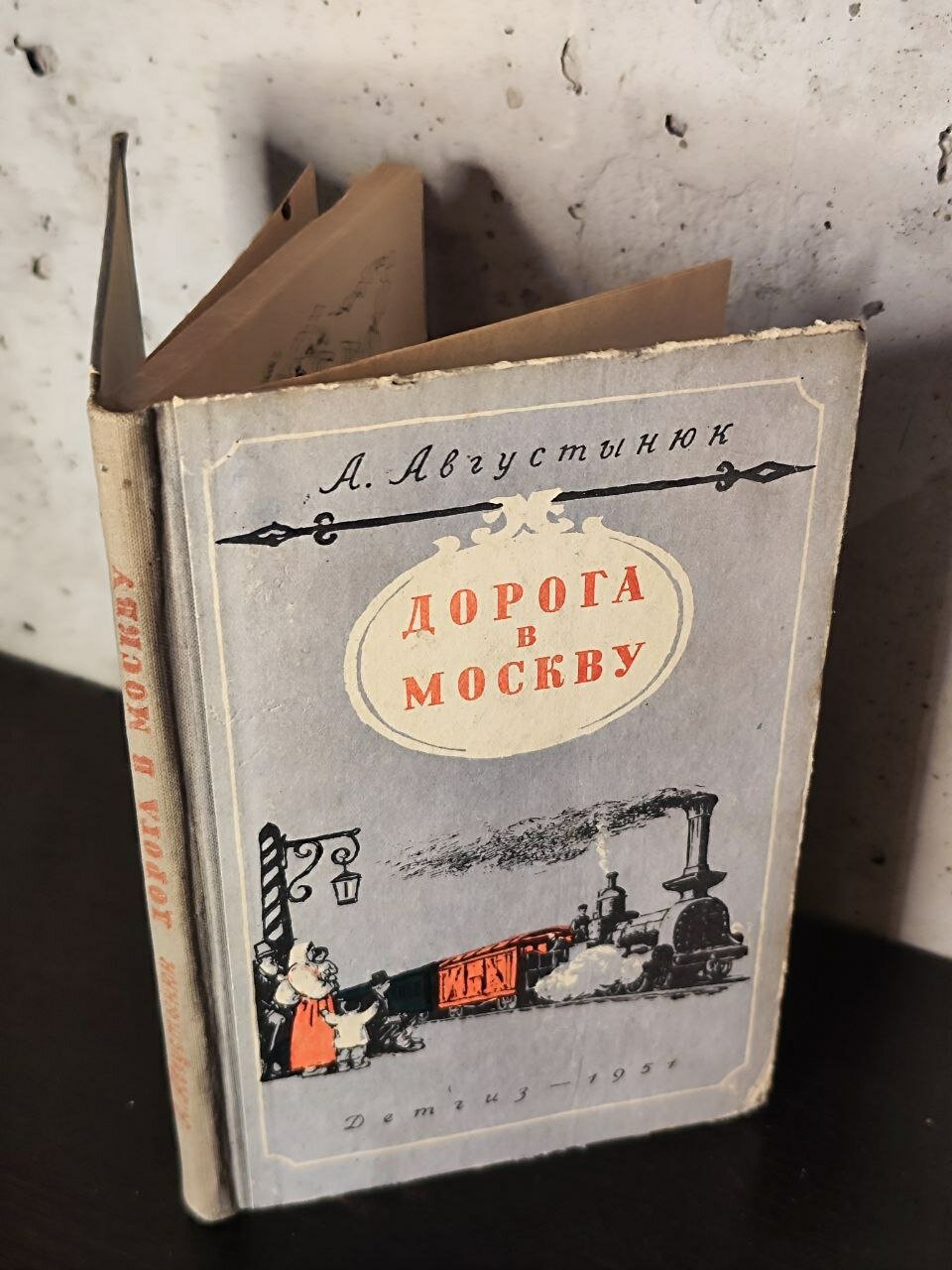 Дорога в Москву