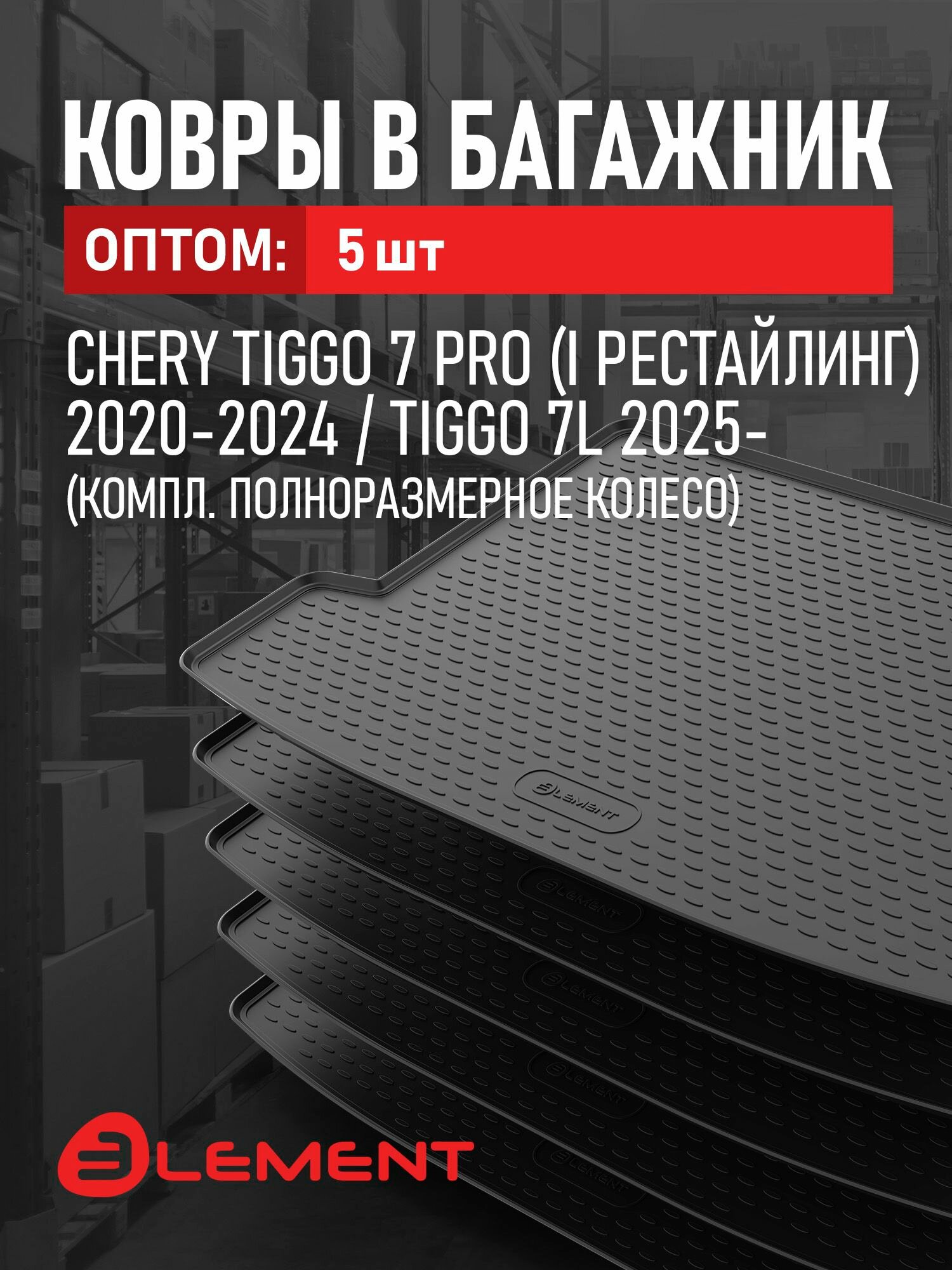 Коврик в багажник 5 комплектов для CHERY TIGGO 7 PRO (I) 2020-2024/TIGGO 7L 2025-/TENET T7 (32T) 2025- (компл. полноразмерное колесо) / Черри Тигго 7